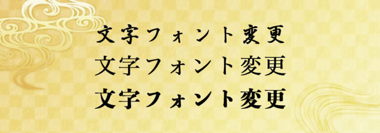 Jimdoの文字フォントを簡単に変更する方法【Windows限定】 - 西宮市のホームページ制作・WordPress制作 | ポポデザイン