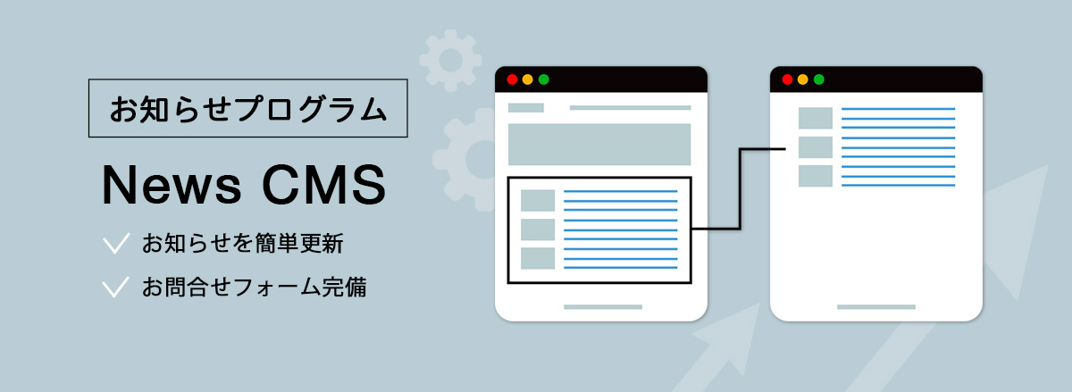 NewsCMSお知らせプログラムをbaserCMSで制作しました - ポポデザイン | 西宮市のホームページ制作会社・女性デザイナー
