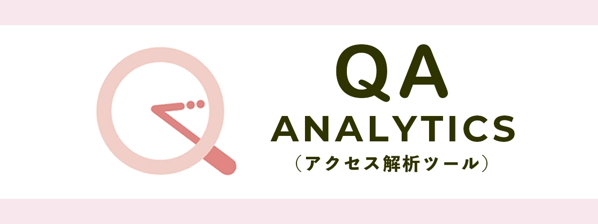 QAアナリティクス （アクセス解析ヒートマップツール）の使用感レビューWordPress - ポポデザイン | 西宮市のホームページ制作会社・女性デザイナー